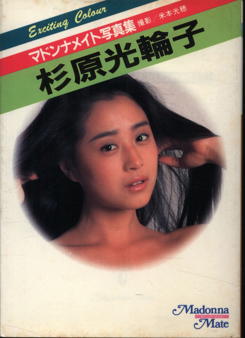 マドンナメイト写真集 杉原美輪子 杉原美輪子 | まんだらけ Mandarake