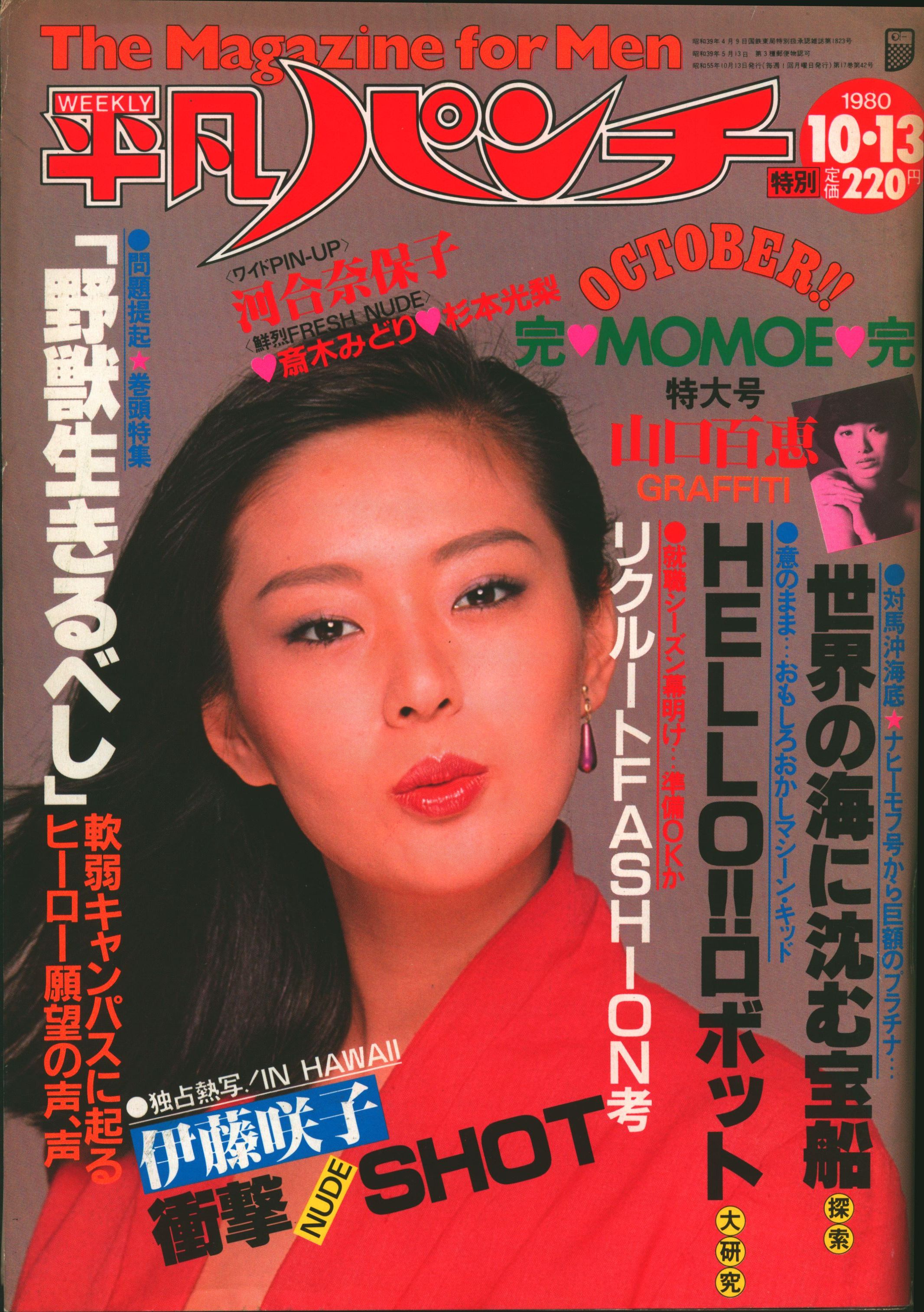 平凡出版 平凡パンチ 1980年10月13日 831 | まんだらけ Mandarake