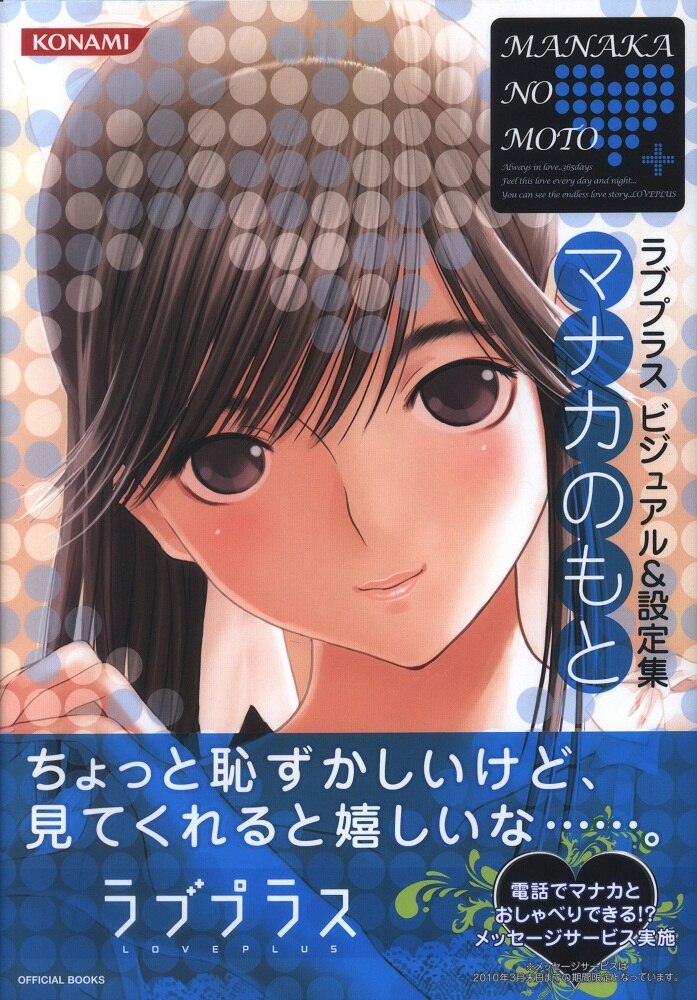 コナミデジタルエンタテイメント ニンテンドーDS ラブプラス ビジュアル&設定集 マナカのもと (帯付) | まんだらけ Mandarake