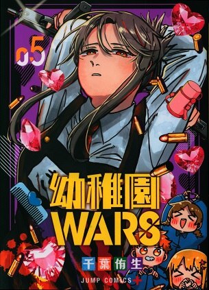 集英社 ジャンプコミックス 千葉侑生 !!)幼稚園WARS 5 | まんだらけ Mandarake