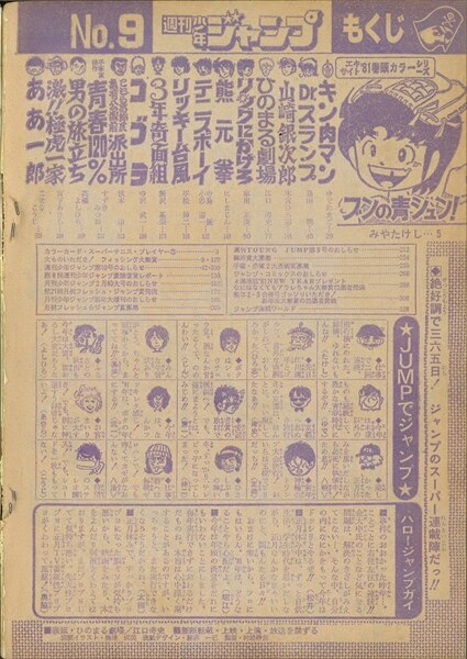 集英社 1981年(昭和56年)の漫画雑誌 週刊少年ジャンプ 1981年(昭和56年)09 | まんだらけ Mandarake