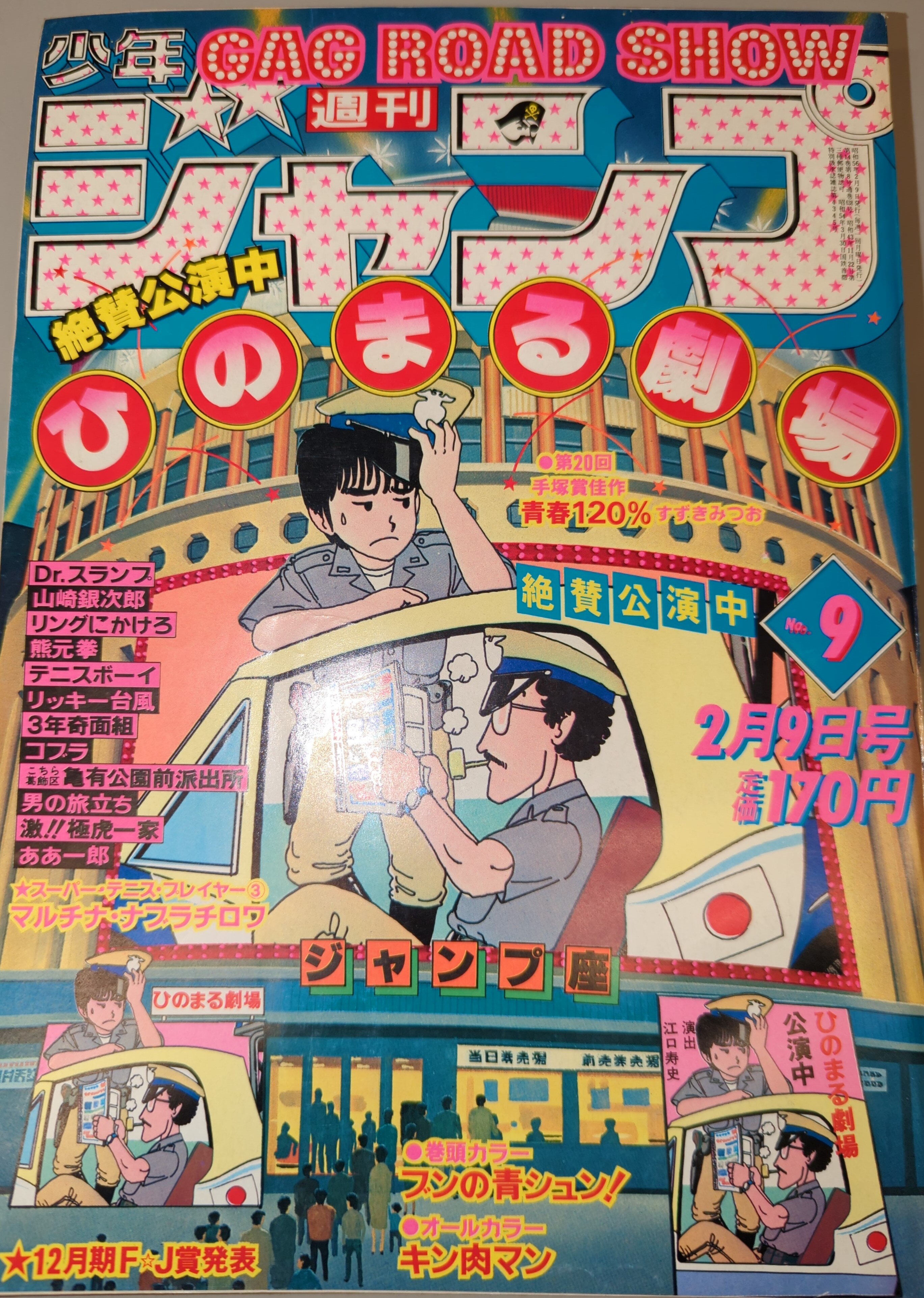 集英社 週刊少年ジャンプ 1981年(昭和56年)09 | まんだらけ Mandarake