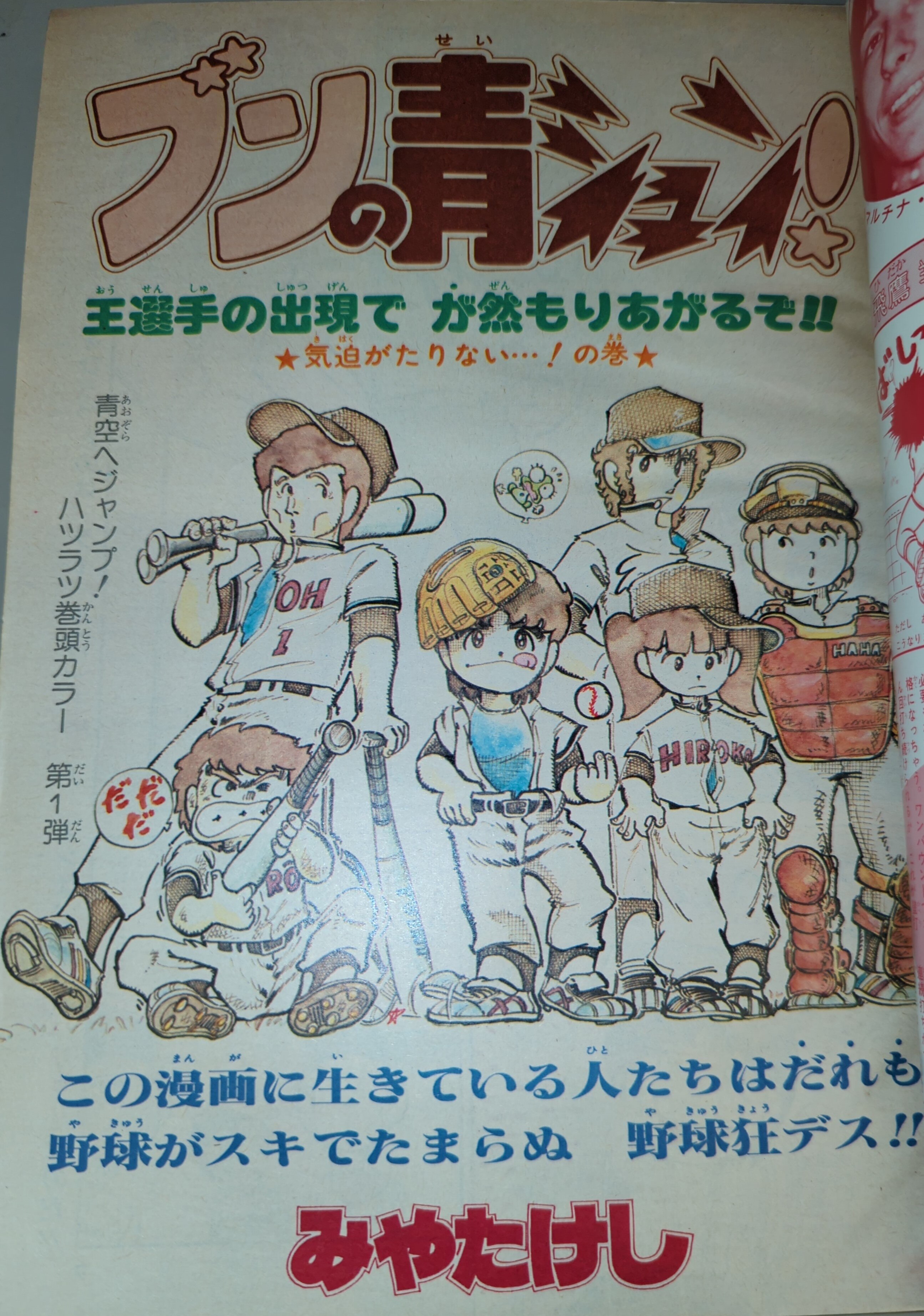 集英社 週刊少年ジャンプ 1981年(昭和56年)09 | まんだらけ Mandarake