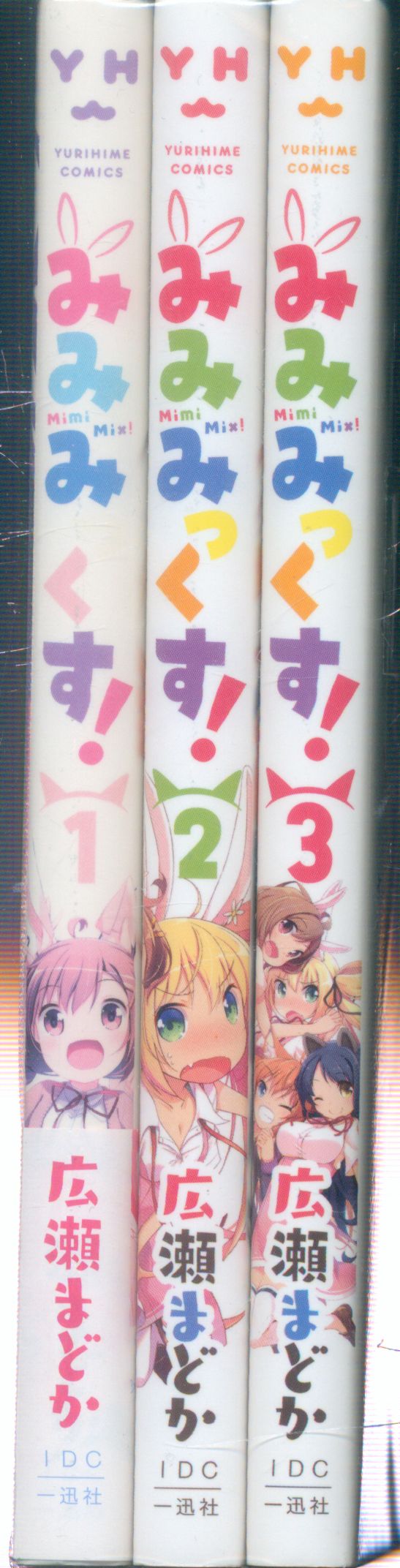 一迅社 IDコミックス/百合姫コミックス 広瀬まどか みみみっくす! 全3巻 セット | まんだらけ Mandarake