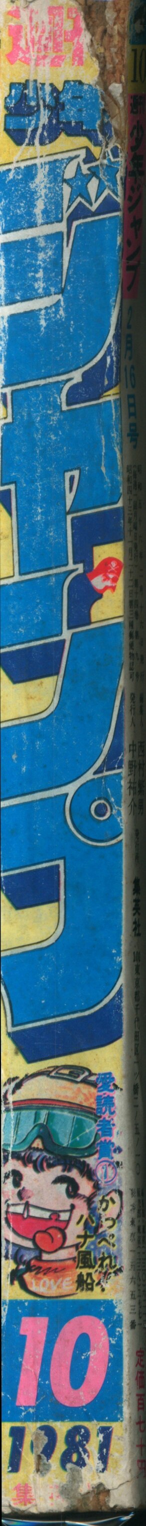 集英社 1981年(昭和56年)の漫画雑誌 週刊少年ジャンプ 1981年(昭和56年)10 8110 | まんだらけ Mandarake