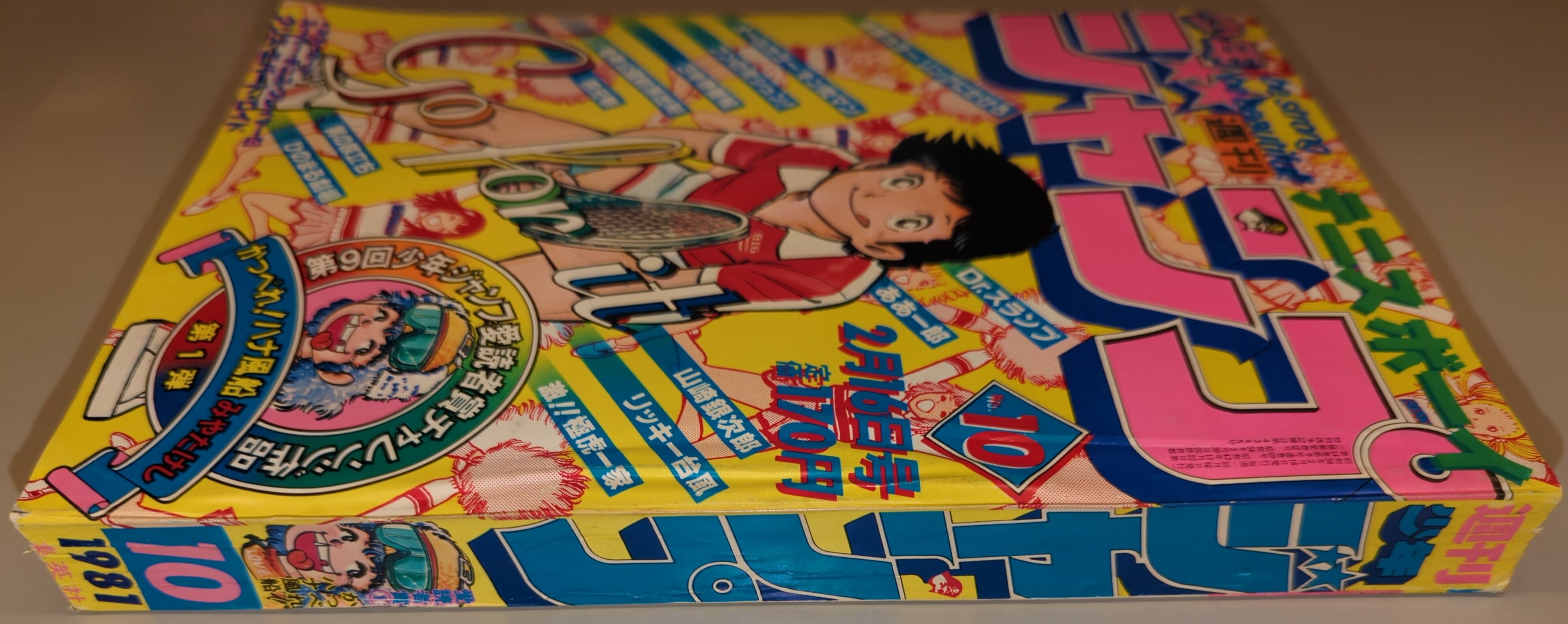 集英社 週刊少年ジャンプ 1981年(昭和56年)10 | まんだらけ Mandarake