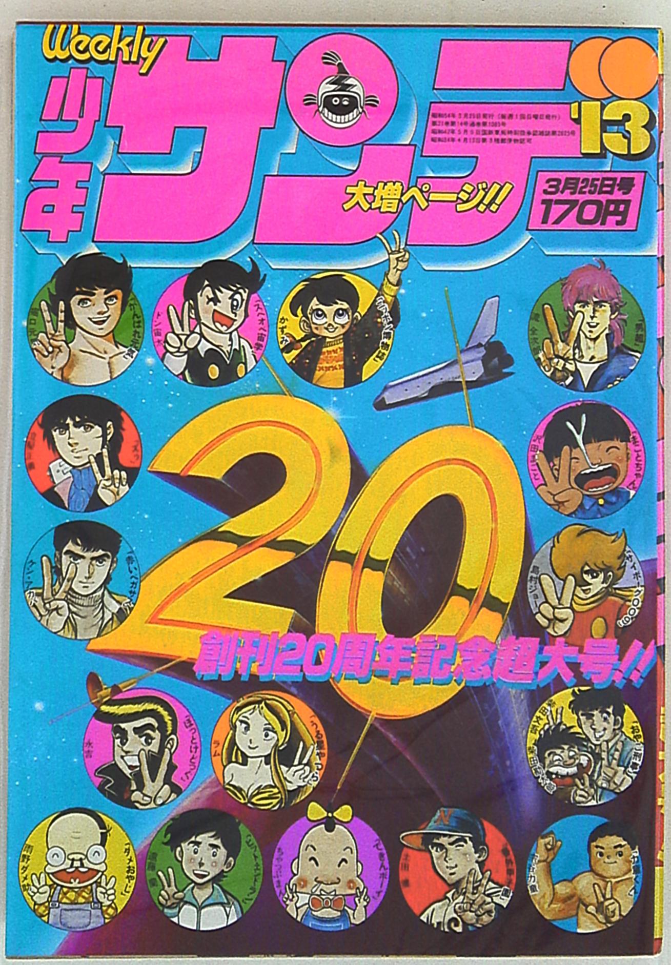 週刊少年サンデー1979年(昭和54年)13 | まんだらけ Mandarake