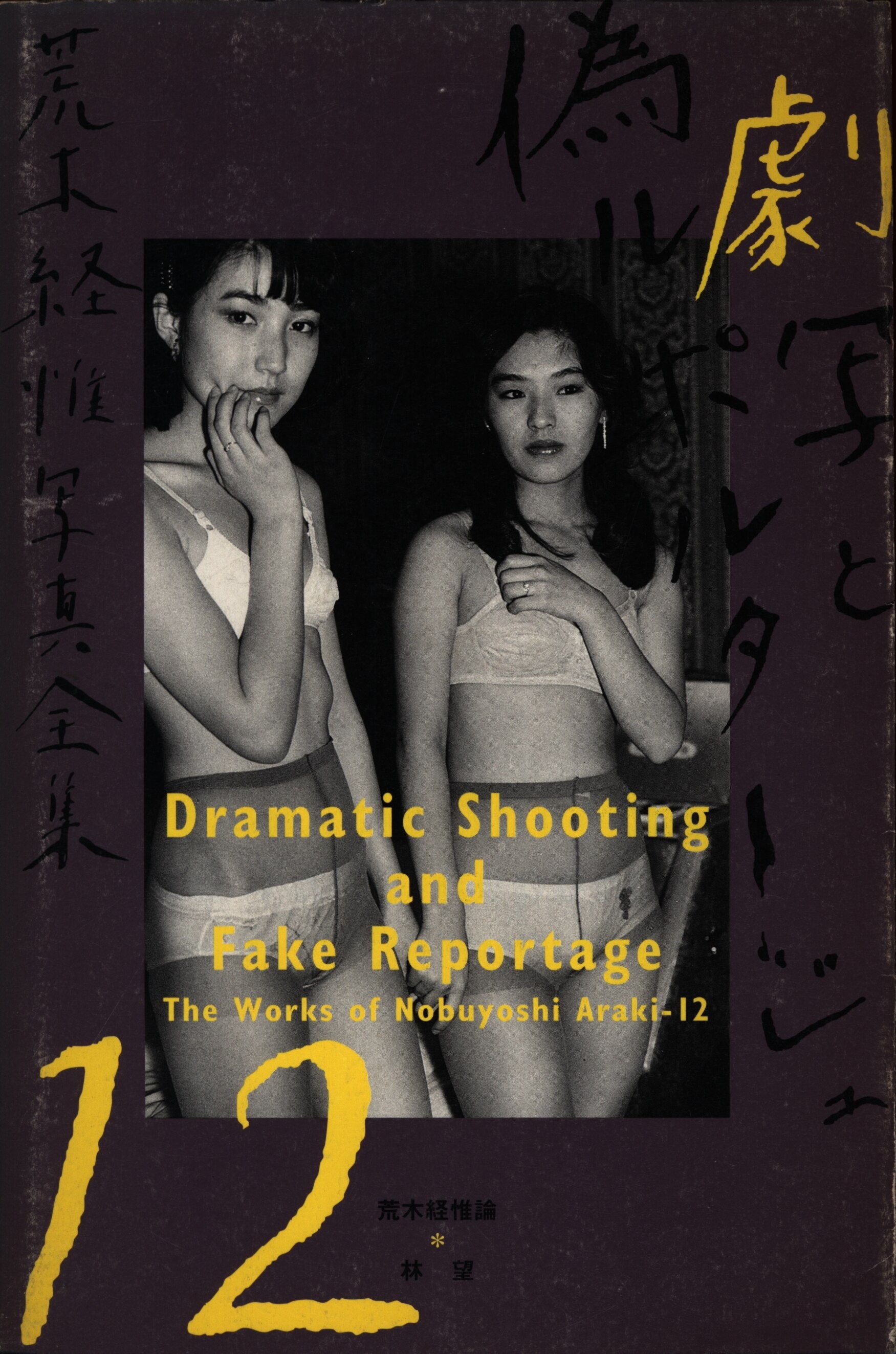 荒木経惟写真全集 荒木経惟 劇写と偽ルポルタージュ 12 | まんだらけ Mandarake