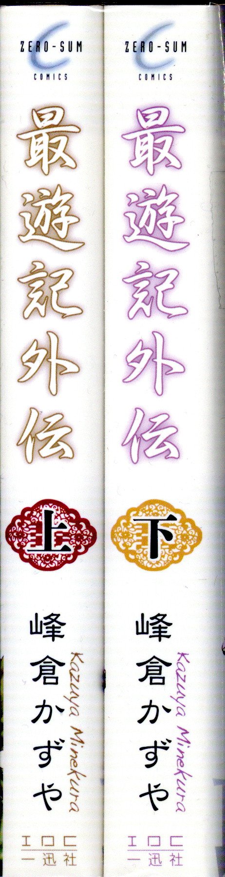 一迅社 IDコミックス/ZERO-SUMコミックス 峰倉かずや 最遊記外伝 文庫版 全2巻 セット | まんだらけ Mandarake