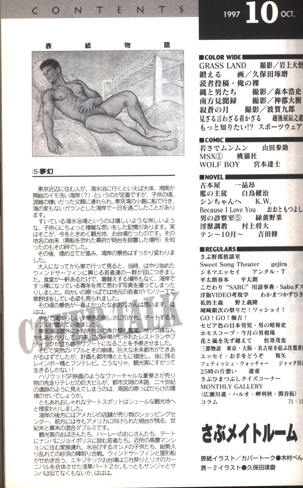 さぶ 1997年10月号 | まんだらけ Mandarake