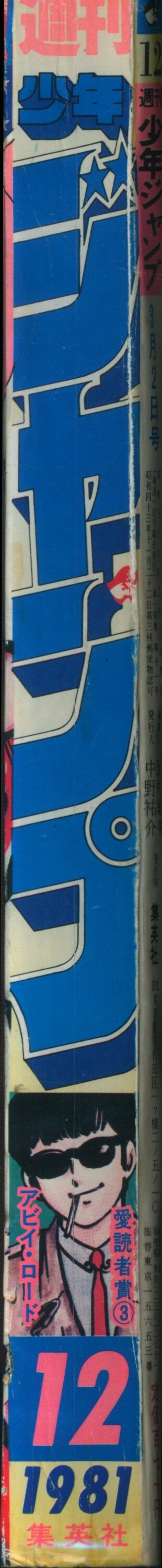 集英社 1981年(昭和56年)の漫画雑誌 週刊少年ジャンプ 1981年(昭和56年)12 8112 | まんだらけ Mandarake