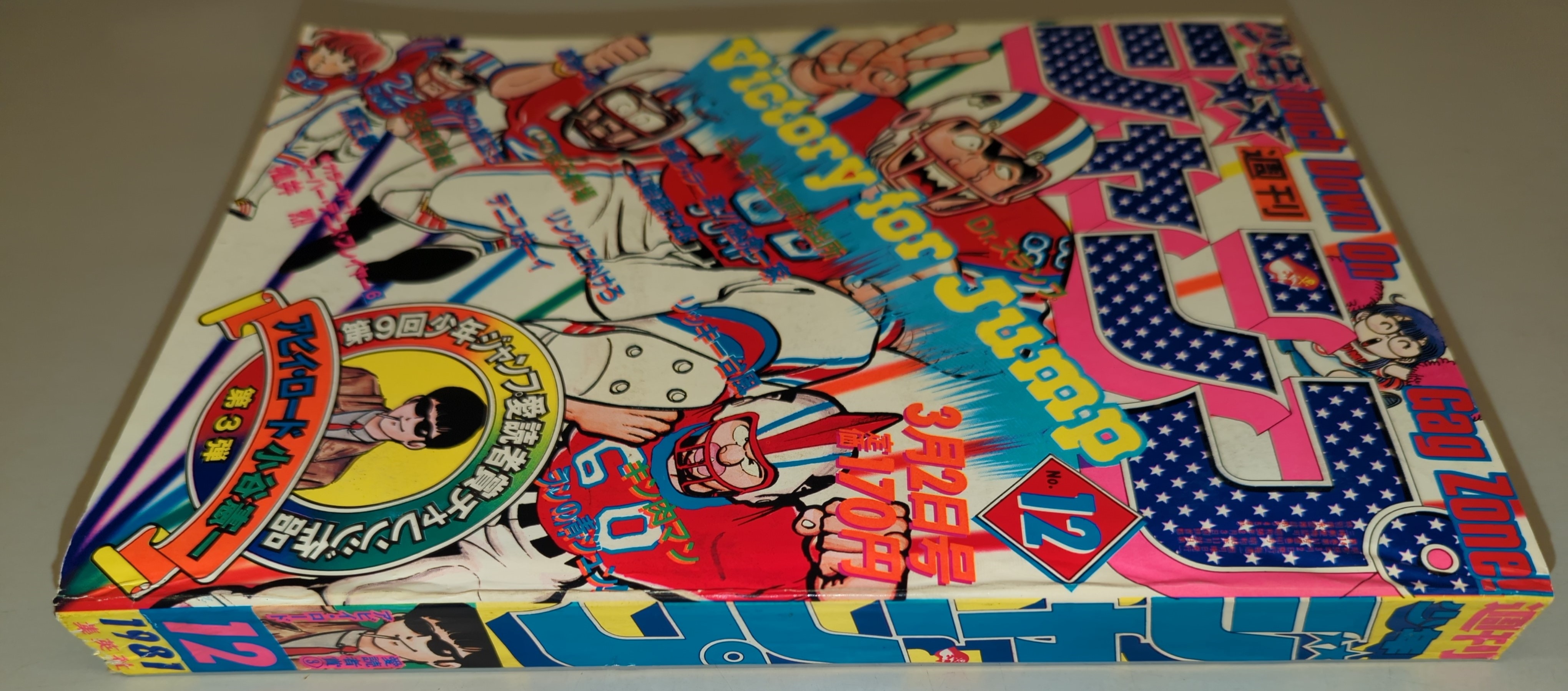 集英社 週刊少年ジャンプ 1981年(昭和56年)12 | まんだらけ Mandarake