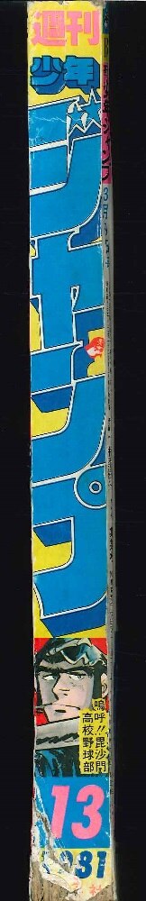 集英社 週刊少年ジャンプ 1981年(昭和56年)13号 | まんだらけ Mandarake
