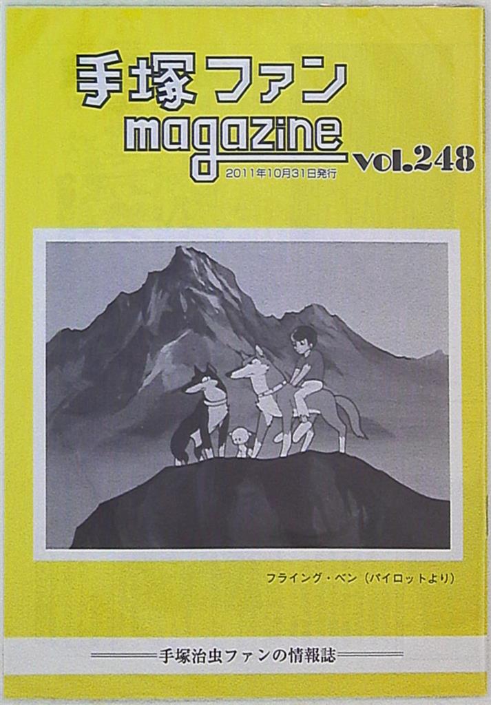 手塚治虫ファンクラブ 手塚ファンmagazine vol.248 | まんだらけ Mandarake