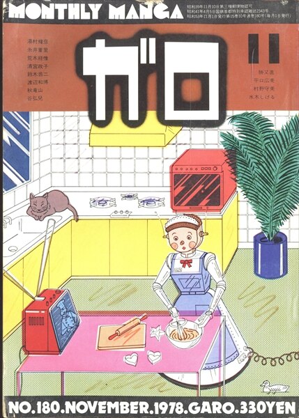 青林堂 1978年(昭和53年)の漫画雑誌 月刊ガロ1978年(昭和53年)11月号 7811 | まんだらけ Mandarake