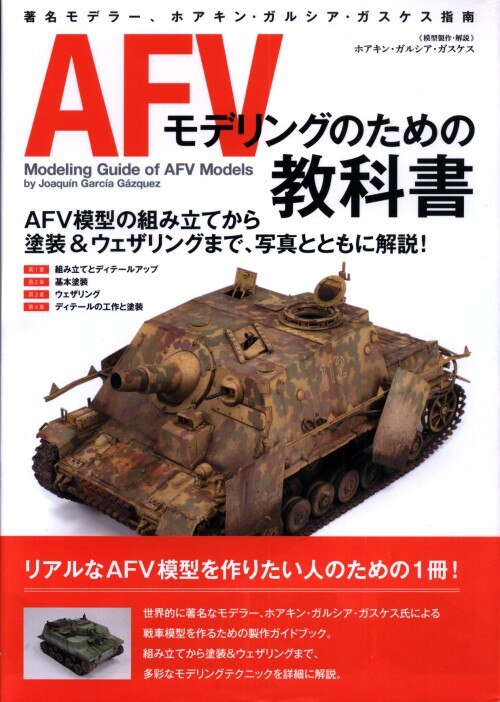 ホビージャパン ホビージャパンMOOK AFVモデリングのための教科書 | まんだらけ Mandarake