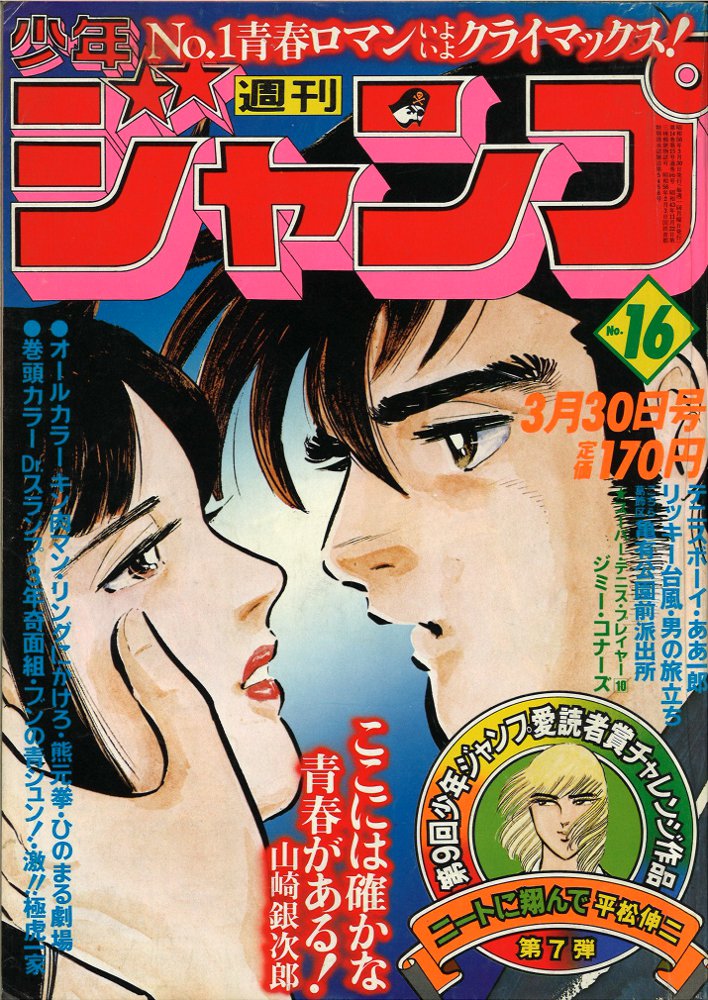 集英社 週刊少年ジャンプ 1981年(昭和56年)16号 | まんだらけ Mandarake