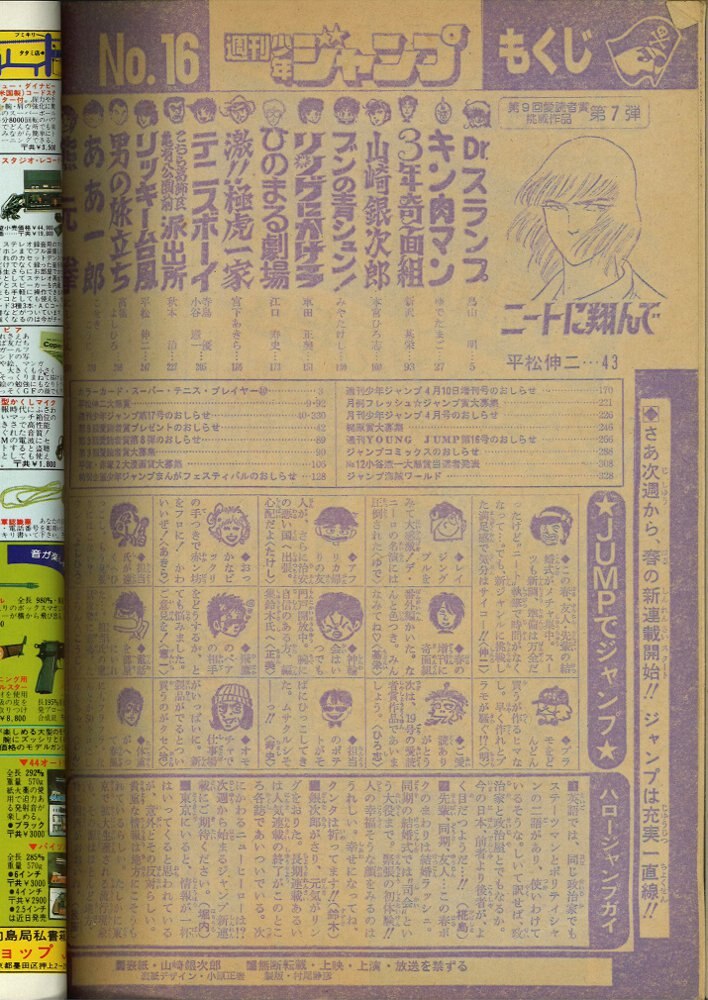 集英社 週刊少年ジャンプ 1981年(昭和56年)16号 | まんだらけ Mandarake