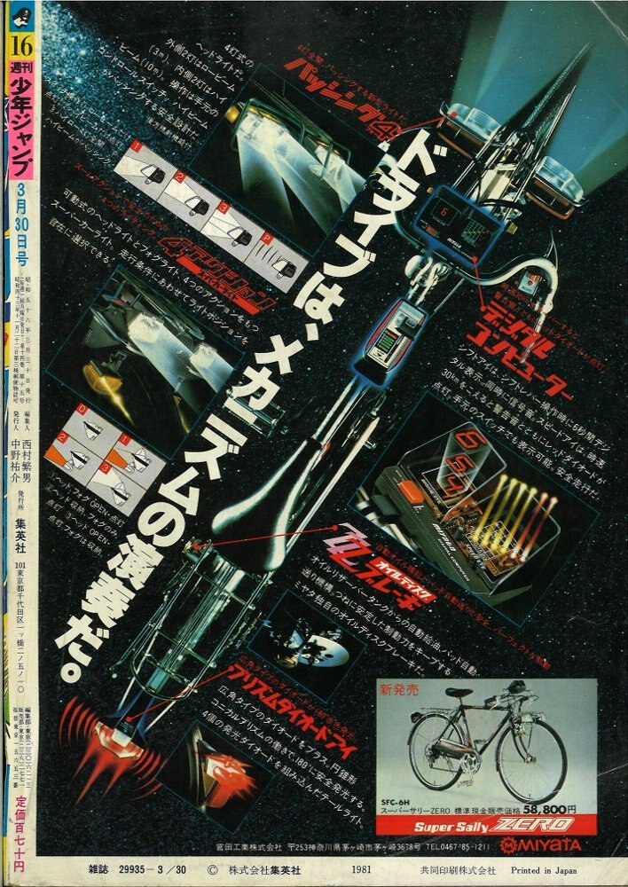 集英社 週刊少年ジャンプ 1981年(昭和56年)16号 | まんだらけ Mandarake