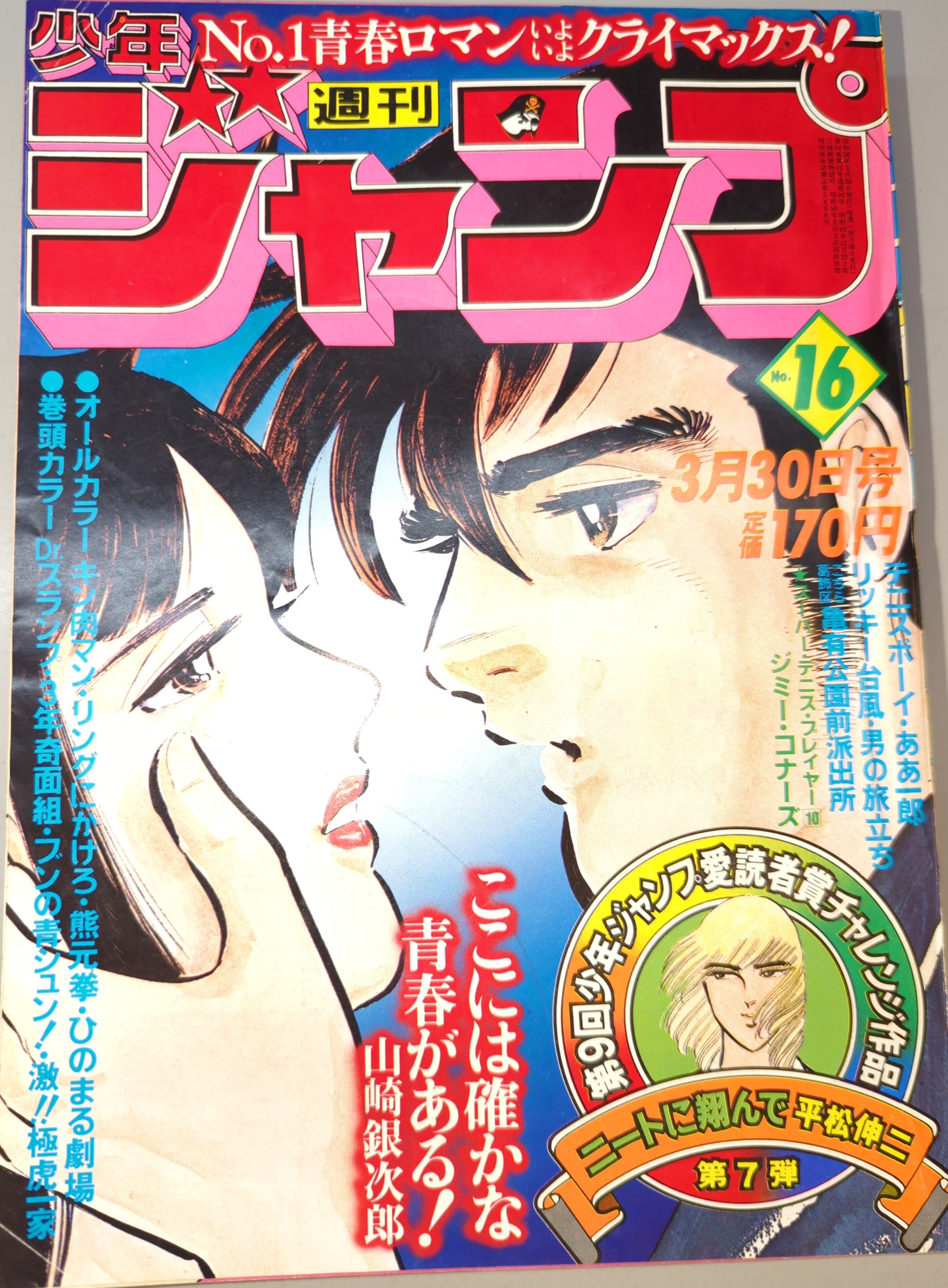 集英社 週刊少年ジャンプ 1981年(昭和56年)16 本宮ひろ志「山崎銀次郎」(終) | まんだらけ Mandarake