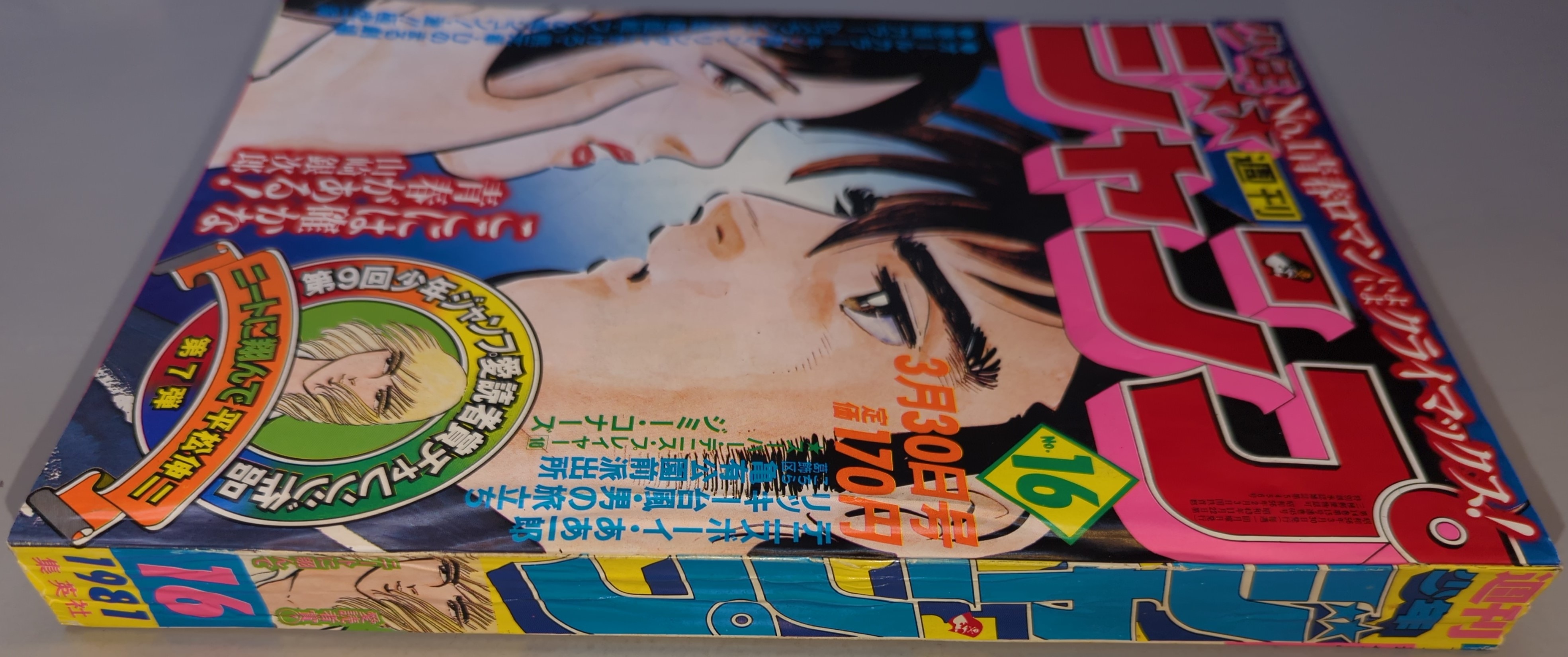 集英社 週刊少年ジャンプ 1981年(昭和56年)16 本宮ひろ志「山崎銀次郎」(終) | まんだらけ Mandarake