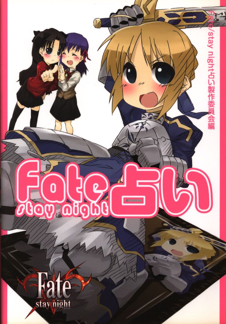 一迅社 Fate/Stay night 占い | まんだらけ Mandarake
