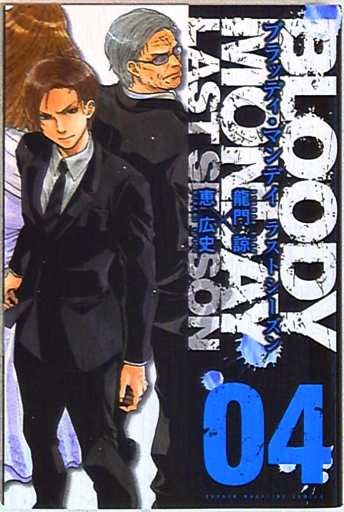 講談社 週刊少年マガジンKC 恵広史 !!)BLOODY MONDAY ラストシーズン 4 | まんだらけ Mandarake