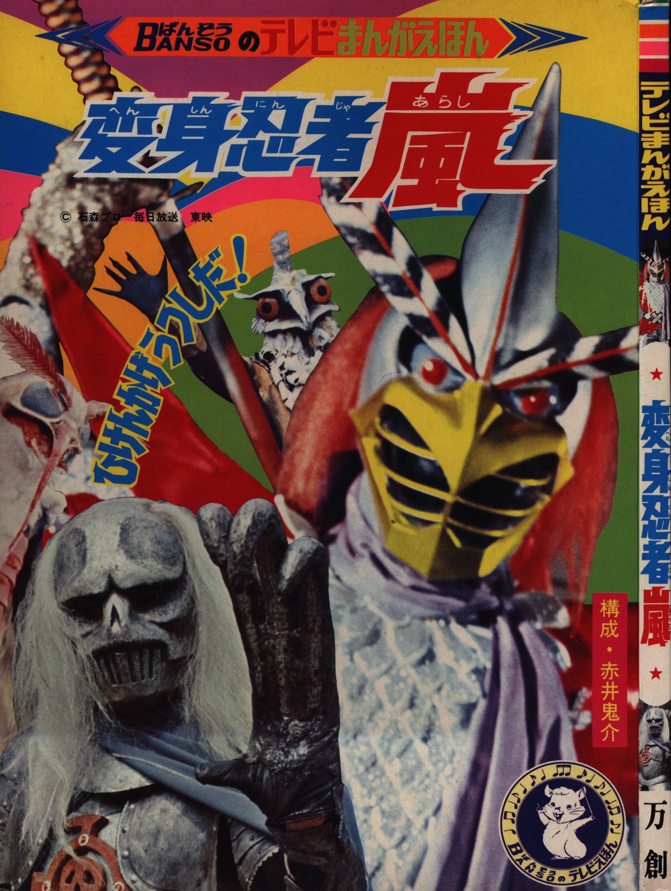 万創 BANSOのテレビまんがえほん 変身忍者嵐 | まんだらけ Mandarake