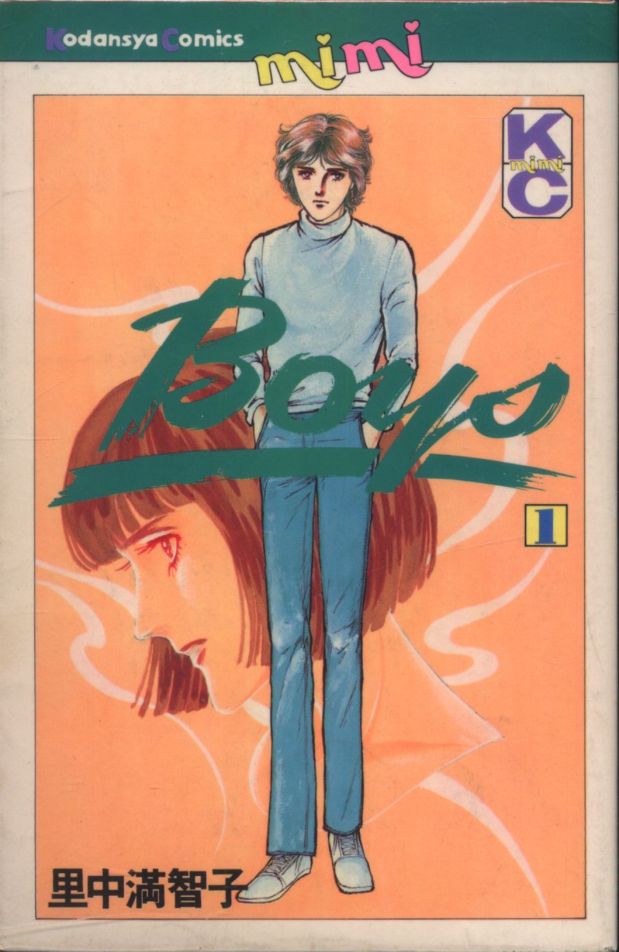 講談社 MiMi KC 里中満智子 BOY'S 全3巻 初版セット | まんだらけ Mandarake