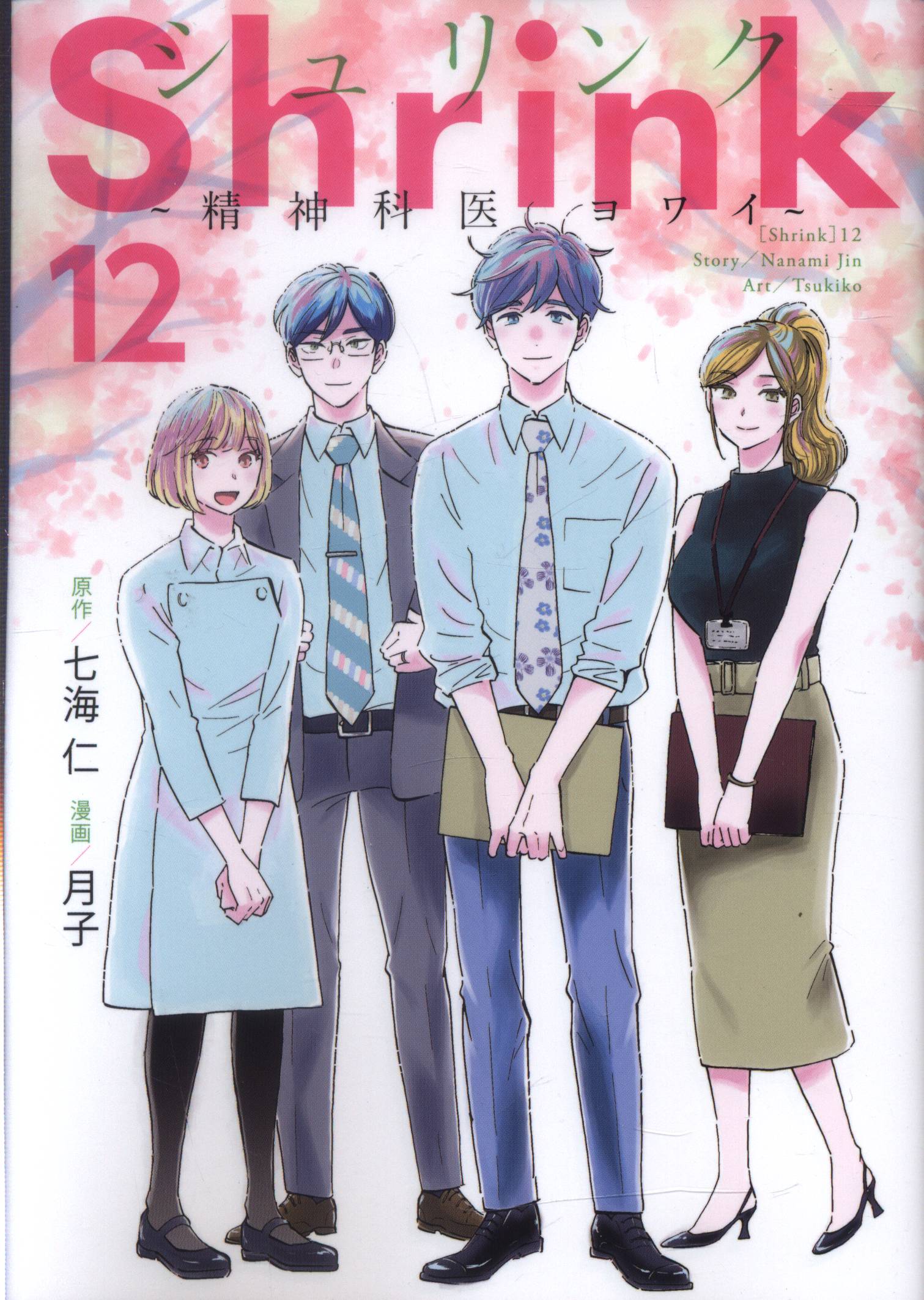 集英社 ヤングジャンプコミックス 月子 Shrink-精神科医ヨワイ- 12 | まんだらけ Mandarake