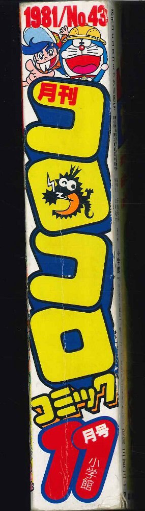 小学館 コロコロコミック 1981年(昭和56年)11月号 | まんだらけ Mandarake