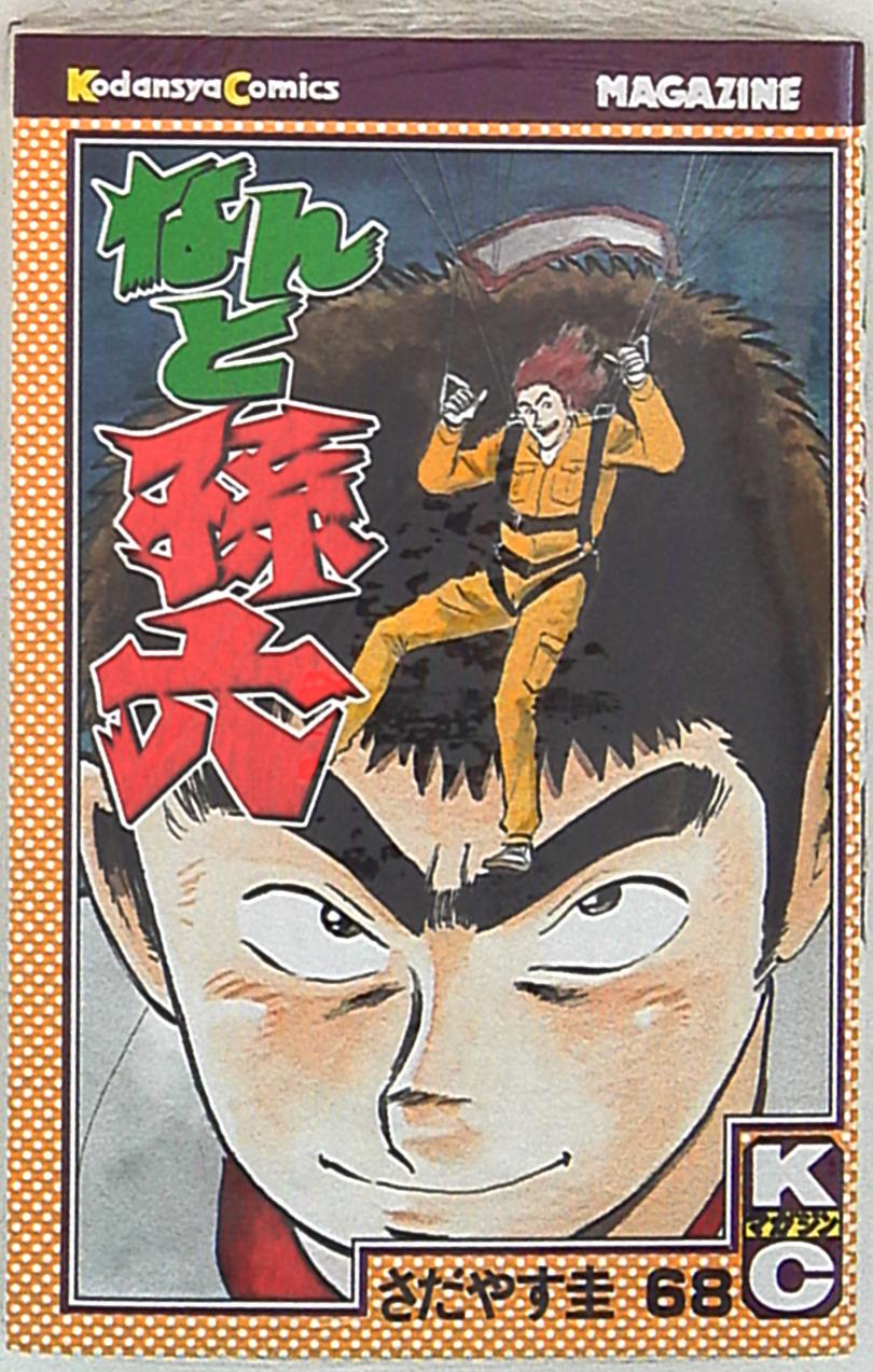 講談社 月刊マガジンKC さだやす圭 !!)なんと孫六 68 | まんだらけ Mandarake