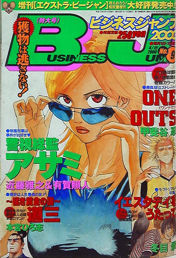 集英社 2000年(平成12年)の漫画雑誌 ビジネスジャンプ 2000年(平成12年)09 200009 | まんだらけ Mandarake