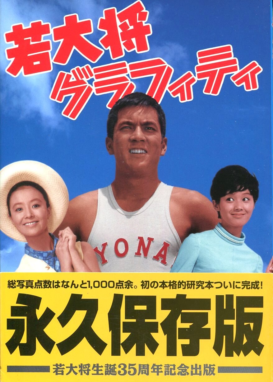 角川書店 若大将グラフィティ | まんだらけ Mandarake