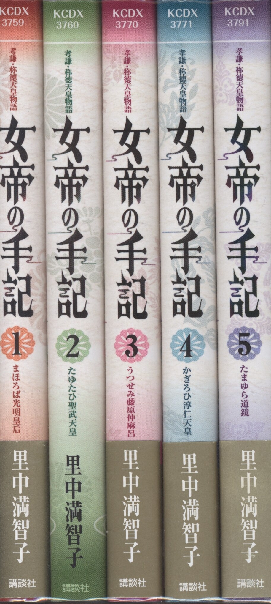 講談社 DXKC 里中満智子 女帝の手記 全5巻 セット | まんだらけ Mandarake