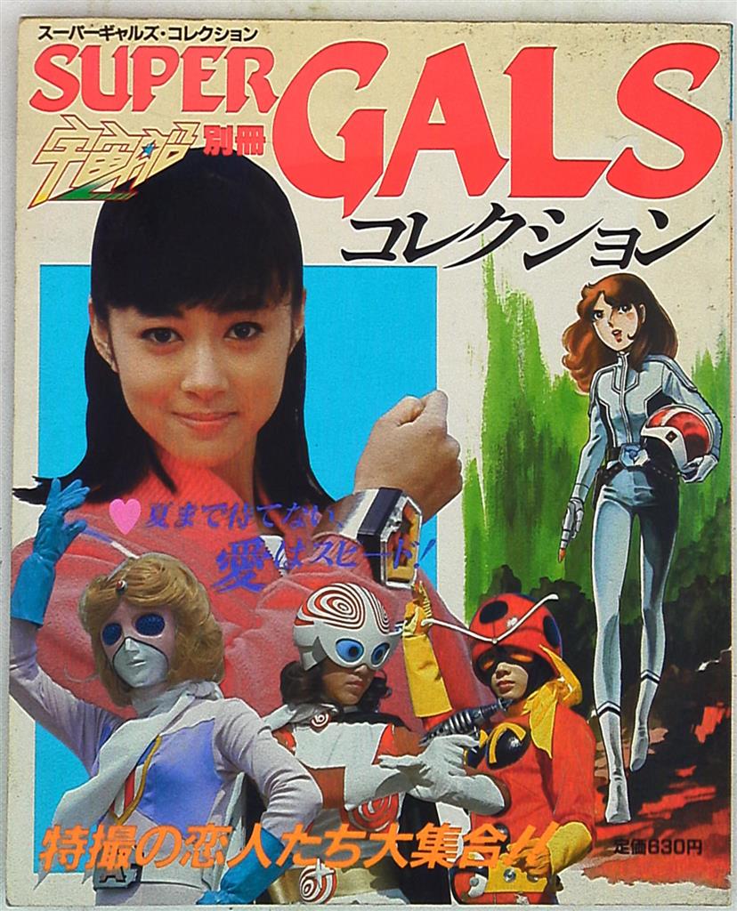 朝日ソノラマ 宇宙船別冊 SUPER GALS コレクション | まんだらけ Mandarake
