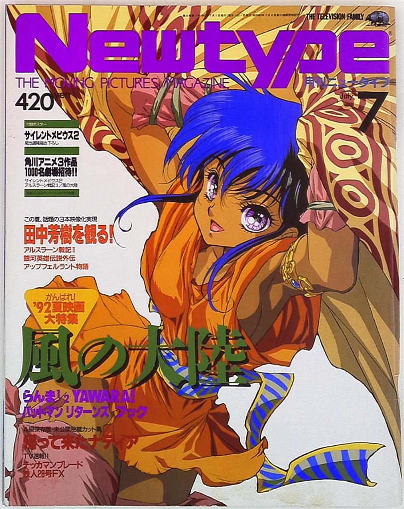 Newtype 1992年(平成4年)07月号 | まんだらけ Mandarake