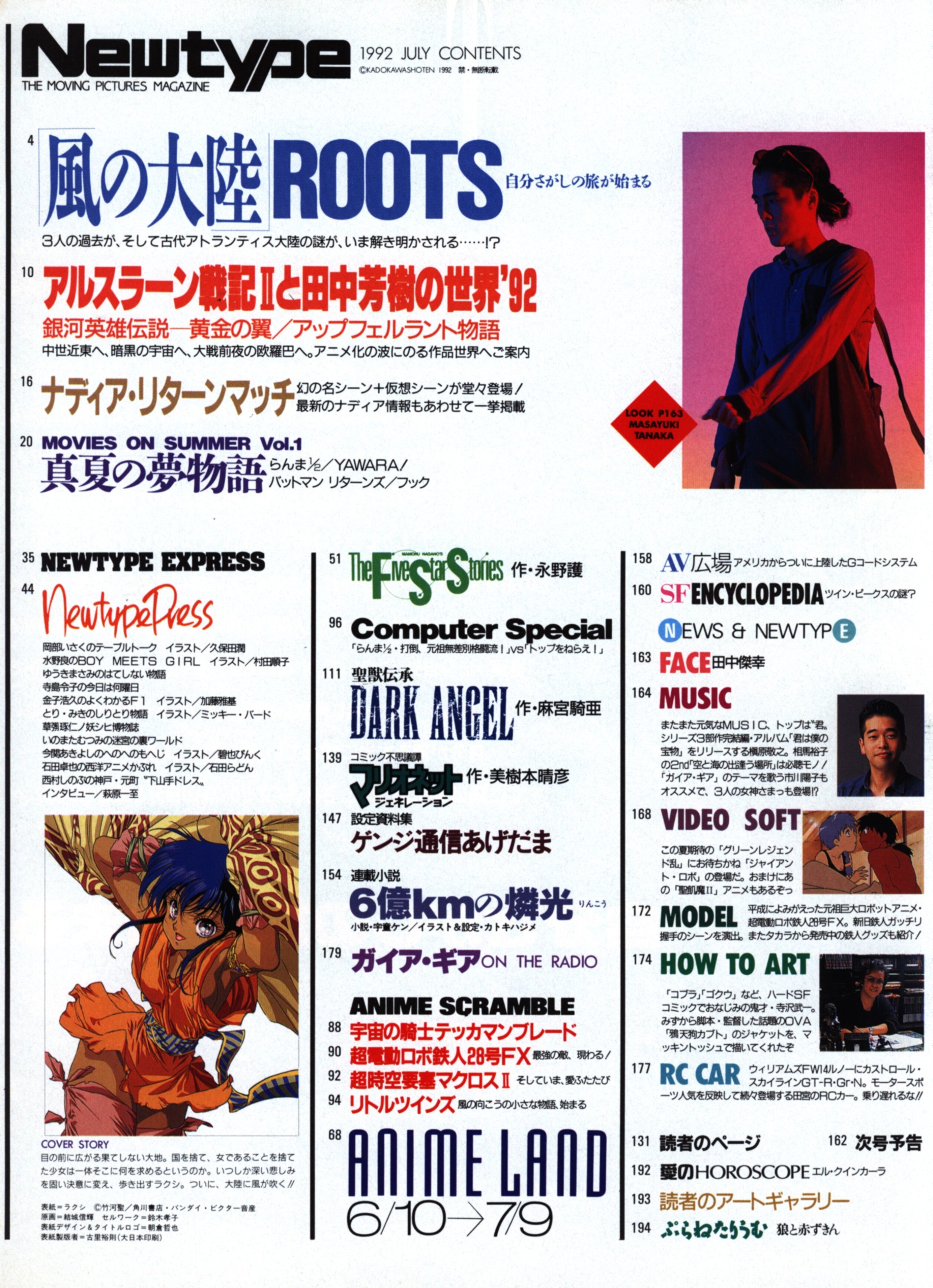 Newtype 1992年(平成4年)07月号 | まんだらけ Mandarake