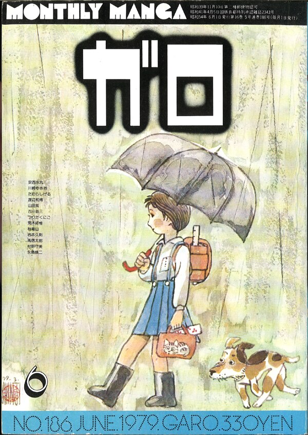 青林堂 1979年(昭和54年)の漫画雑誌 月刊ガロ1979年(昭和54年)06月号 7906 | まんだらけ Mandarake