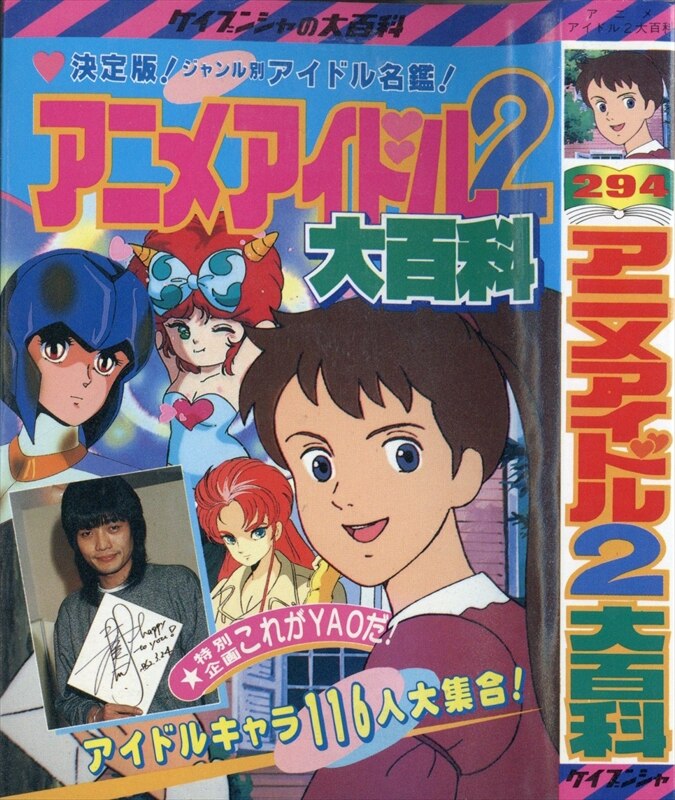 勁文社 ケイブンシャの大百科294 アニメアイドル2大百科 | まんだらけ Mandarake