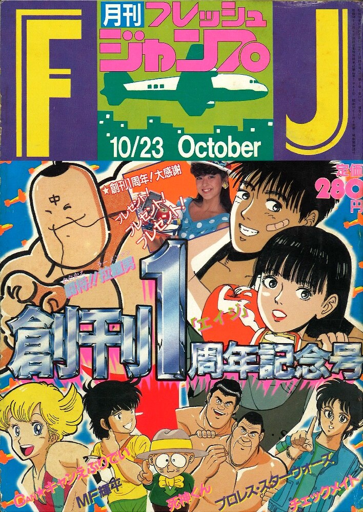 集英社 フレッシュジャンプ1984年(昭和59年)10月23日号 | まんだらけ Mandarake