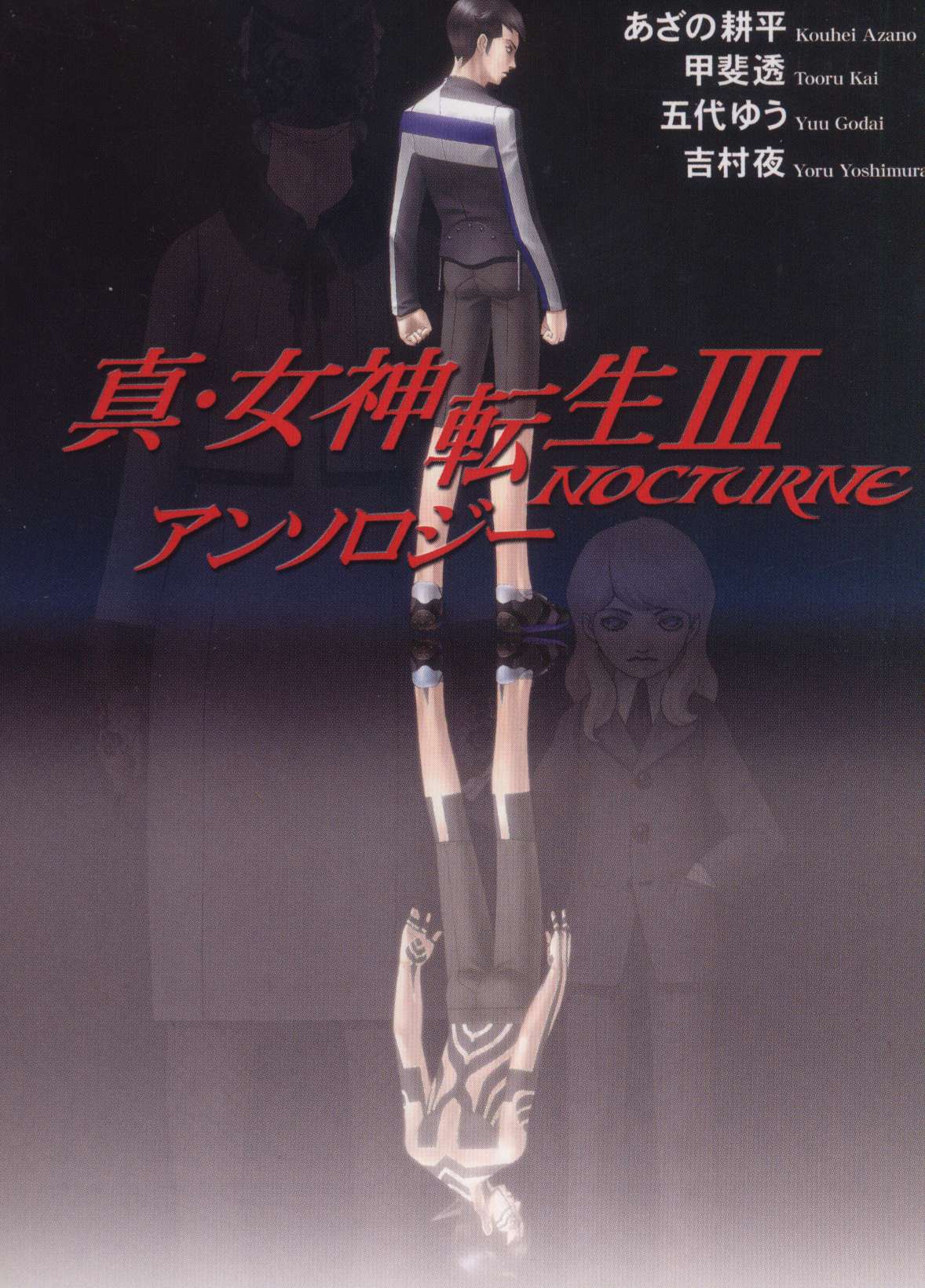 富士見書房 富士見ミステリー文庫 アンソロジー !!)真・女神転生3-NOCTURNEアンソロジー- | まんだらけ Mandarake