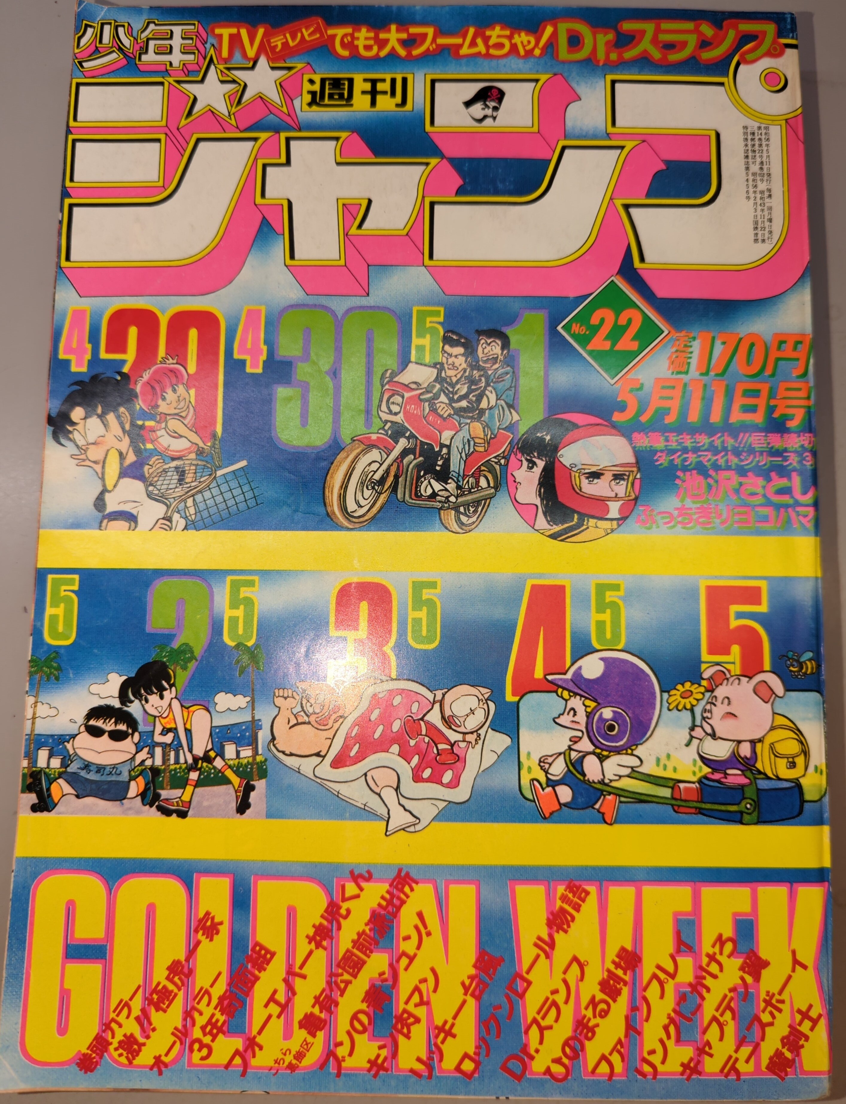 集英社 週刊少年ジャンプ 1981年(昭和56年)22 | まんだらけ Mandarake