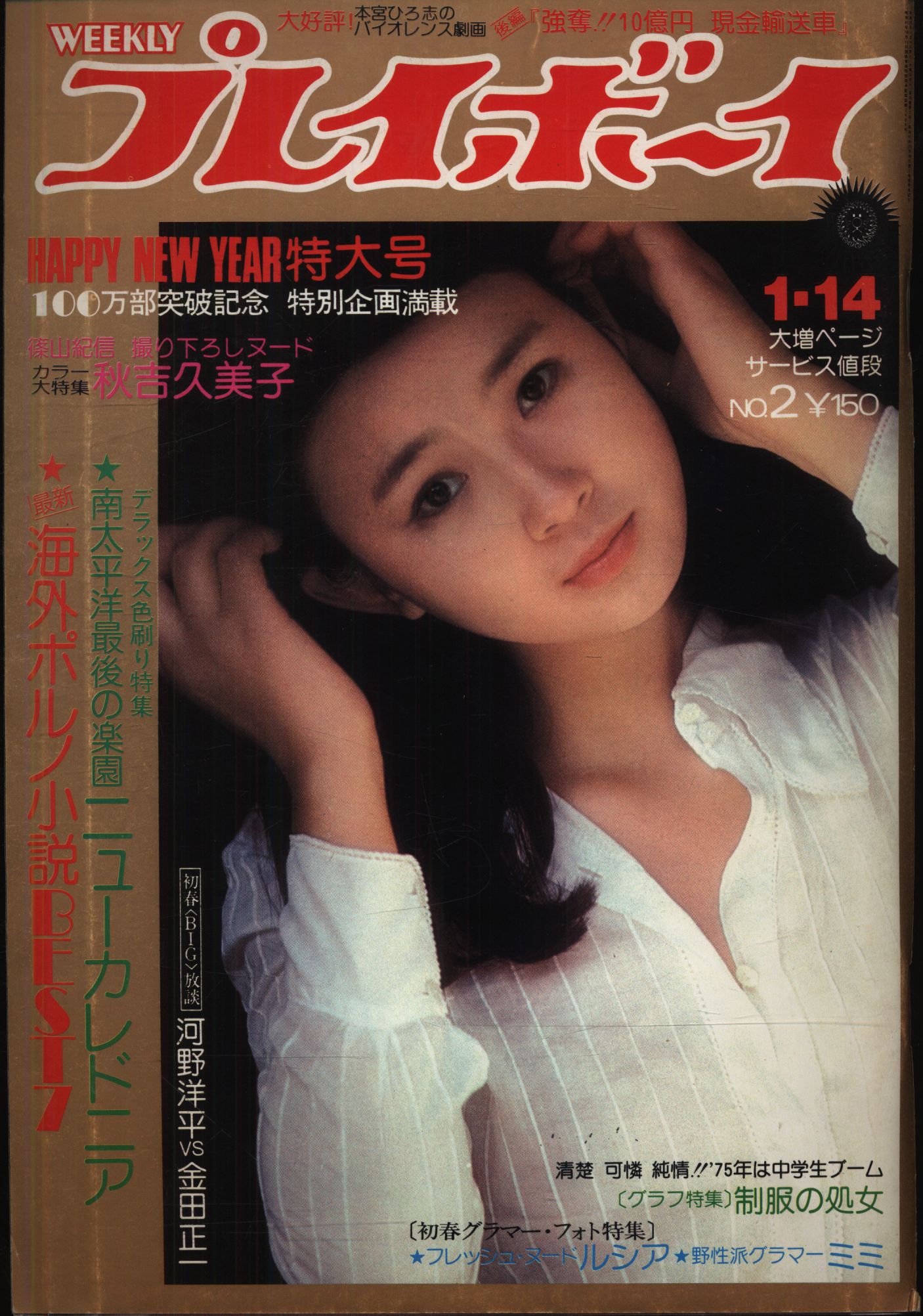 週刊プレイボーイ 1975年1月14日号 | まんだらけ Mandarake