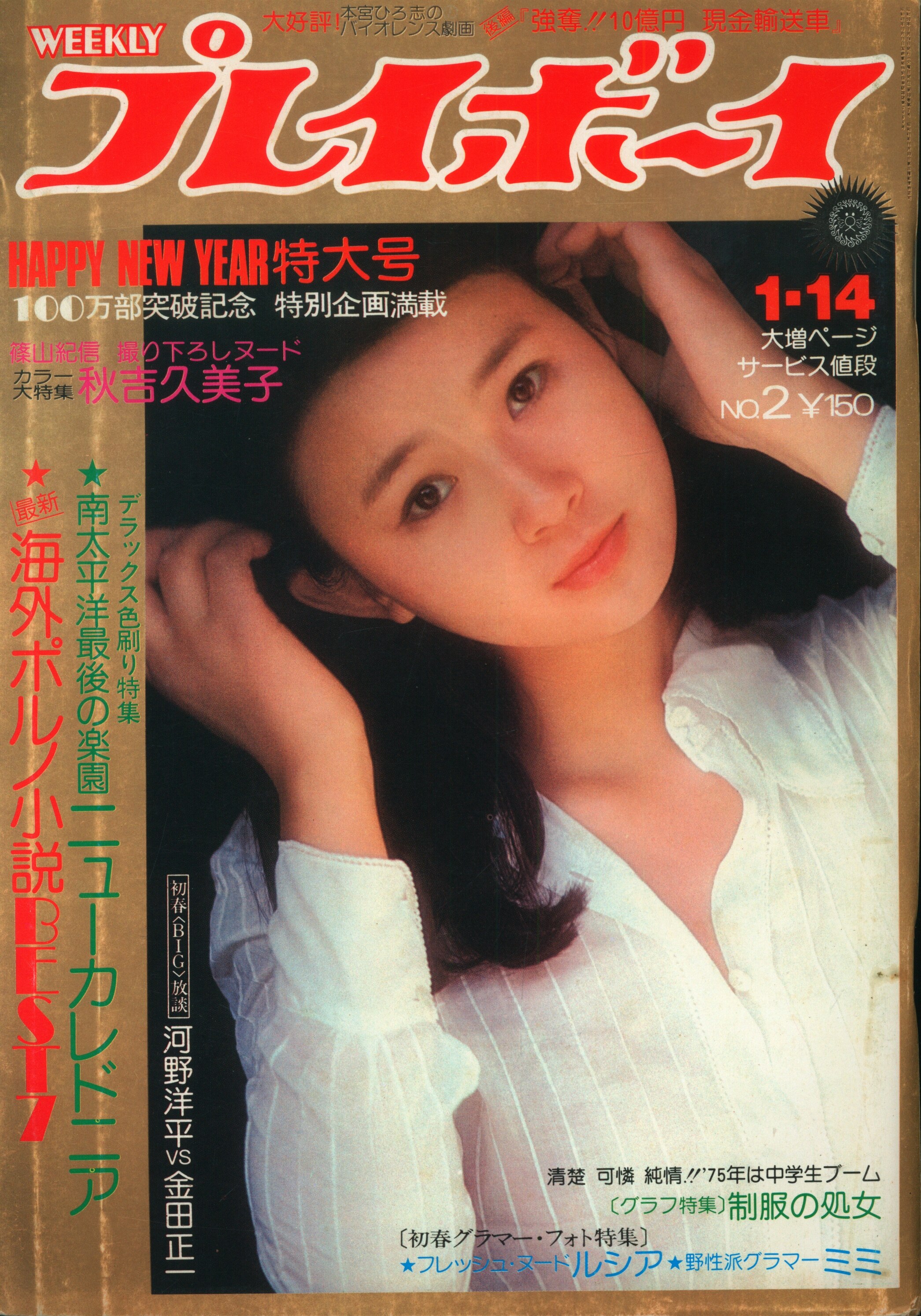 集英社 週刊プレイボーイ 1975年1月14日号 | まんだらけ Mandarake