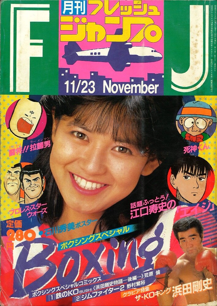 集英社 フレッシュジャンプ1984年(昭和59年)11月23日号 | まんだらけ Mandarake