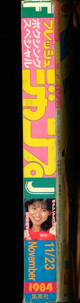 集英社 フレッシュジャンプ1984年(昭和59年)11月23日号 | まんだらけ Mandarake
