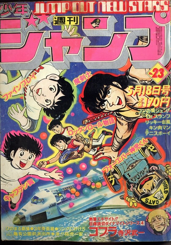 週刊少年ジャンプ 1981年(昭和56年)23 8123 | まんだらけ Mandarake
