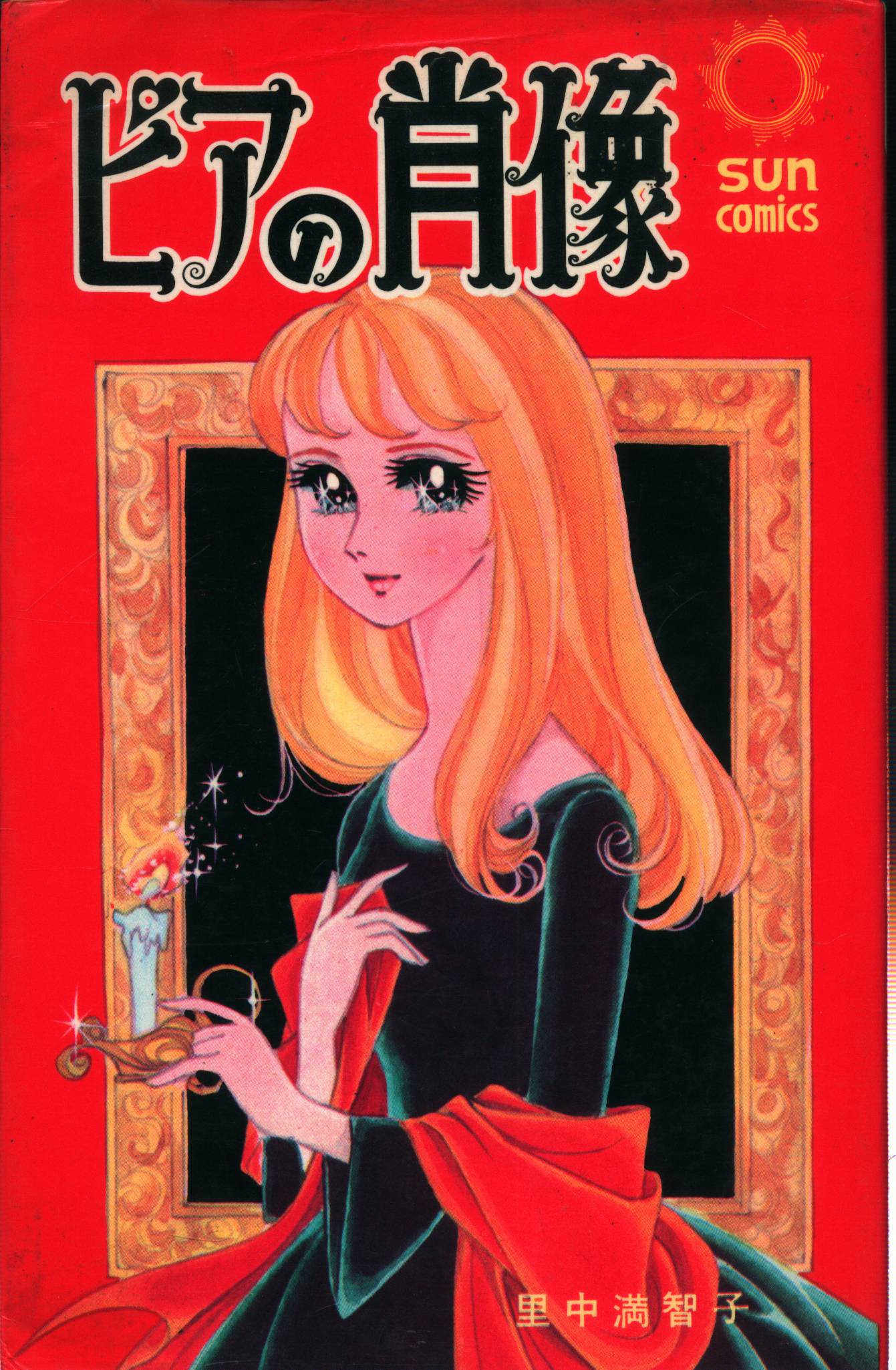 Asahi Sonorama Sun Comics Machiko Satonaka Pia's portrait (with kuchi-e ...