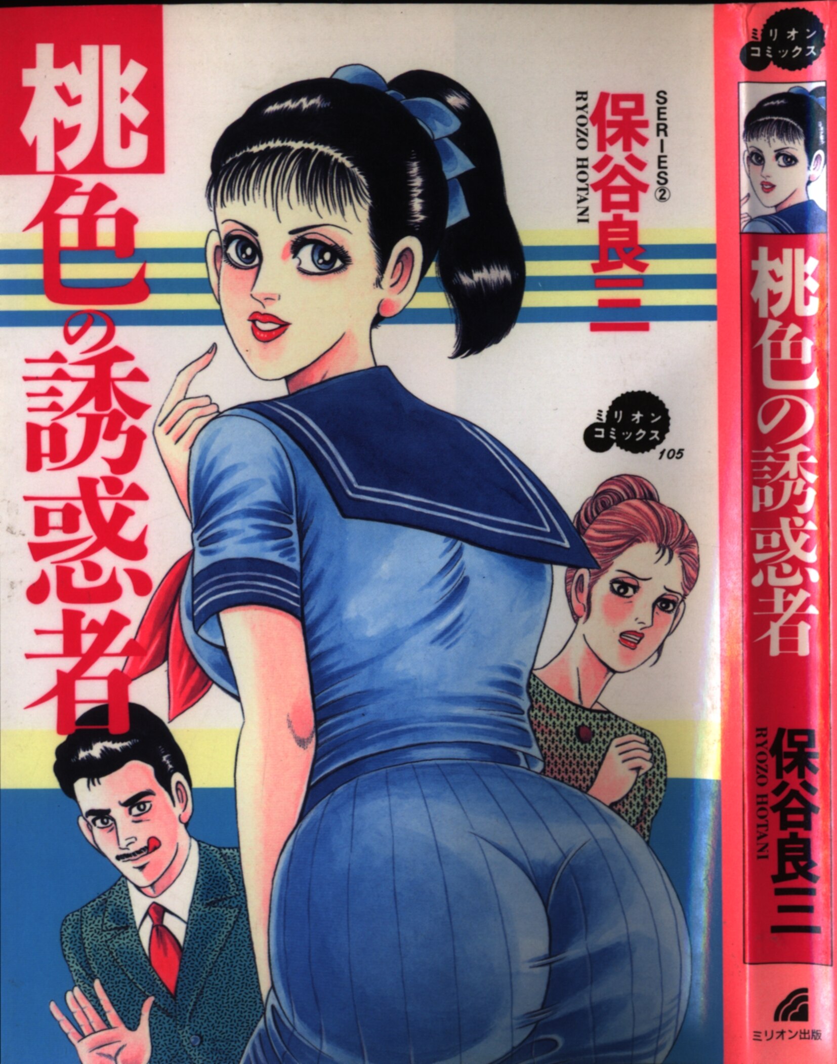 ミリオン出版 ミリオンコミックス 保谷良三 桃色の誘惑者 | まんだらけ Mandarake